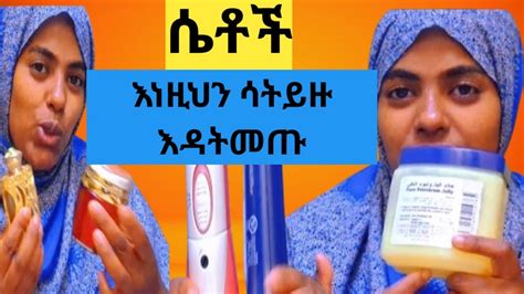 ሴቶች ወደ ኢትዩጵያ ስትመጡ ይዛችሁ መምጣት ያለባችሁ Youtube