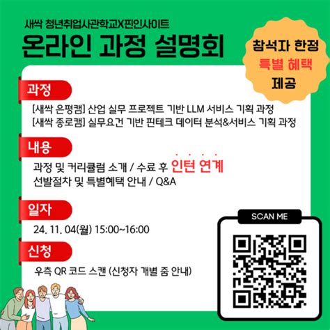 [인사이트 캠퍼스x새싹] 청년취업사관학교 은평캠 llm 서비스 기획 and 종로캠 핀테크 데이터 분석가 과정 온라인 과정 설명회