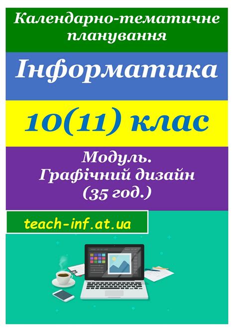 Календарно тематичне планування Інформатика 10 11 клас Вибірковий