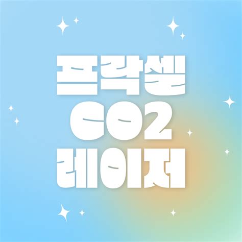 블리비 프락셀 레이저 할인 가격 후기 전후 효과 정보 By 블리비의원홍대점 여신티켓 국내 1등 피부과 성형외과 플랫폼