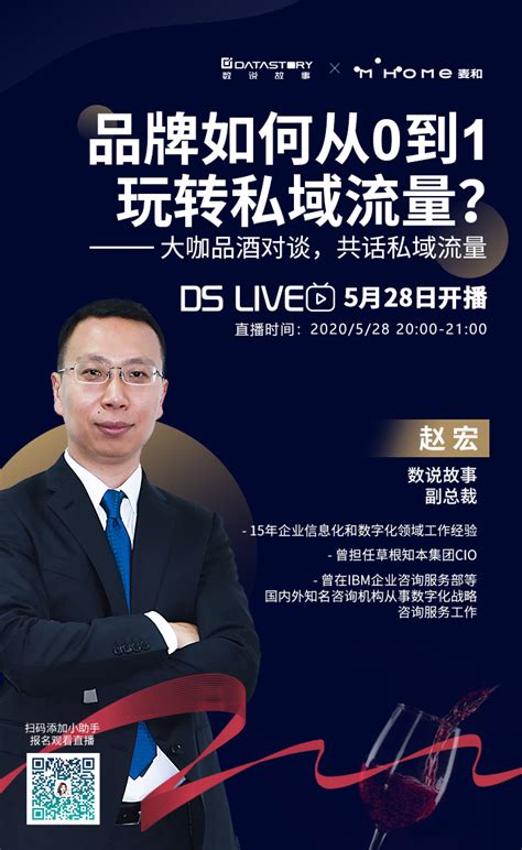 Ds Live 大咖品酒对谈，共话私域流量 Datastory数说故事