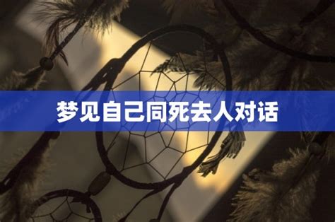 梦见自己同死去人对话 命理解梦