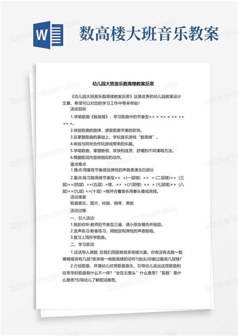 数高楼大班音乐教案幼儿园大班音乐数高楼教案反思word模板下载熊猫办公