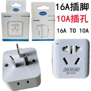 七度品尚优选好物10a转16a 4000W转换插头大功率空调油汀10A转16A插座电源转换器转 16A转10A转换器图片 价格 品牌