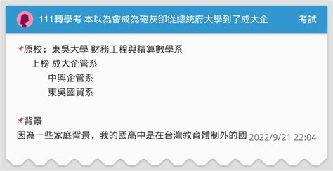 111轉學考 本以為會成為砲灰卻從總統府大學到了成大企管 考試板 Dcard