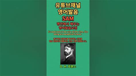 명언에서 배우는 영어발음교정 D H 로렌스 영어발음교정 원어민발음 영어듣기 영어뉴스 Lc듣기 영어쉐도잉 영어쇼츠 영어발음 기초영어 명언 영어회화