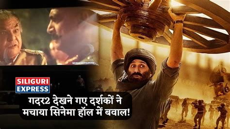 गदर2 देखने गए दर्शकों ने मचाया सिनेमा हॉल में बवाल Youtube
