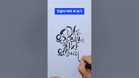 멋글씨 따라 써 보기 글씨 잘 쓰기 손글씨 좋은 글귀 캘리그라피 글씨체 캘리그라피 손글씨 멋글씨 캘리그라피영상 캘리그래피 글씨체 캘리그라피글씨체