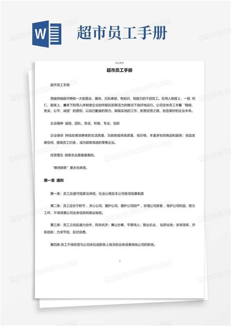 超市员工手册 Word模板下载编号lejegnxg熊猫办公