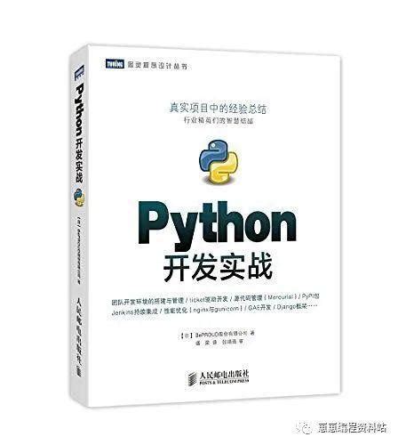 华为团队《python开发实战》高清pdf版开放下载 知乎