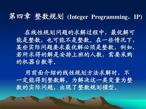 运筹学 第四章 整数规划word文档在线阅读与下载无忧文档