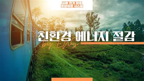 환경 친화적 에너지 절감형 심야 전기 활용 혼합축열 시스템 Youtube