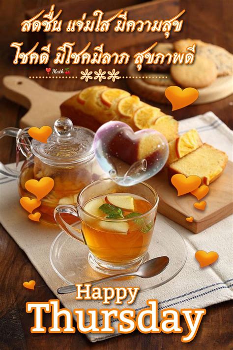 วันพฤหัสฯ🧡