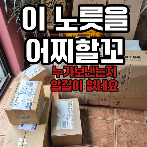 제주각시이우다 이 노릇을 어찌할꼬 ㅠ 누가 보낸지 알수가 없네요 알아야 제가 나중에 무엇으로 라도 갚아드려야 하는데 그럴실까 생각해서 밝히지 않으시는듯 한데