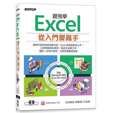 《度度鳥》跟我學excel從入門變高手 適用microsoft 365 Excel2│碁峯資訊│志凌資訊│定價：480元 蝦皮購物