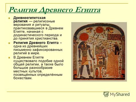 Презентация на тему: "РЕЛИГИЯ ДРЕВНЕГО ЕГИПТА Доклад ученика 5 «г ...