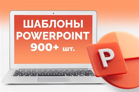 Шаблоны для презентаций Powerpoint скачать бесплатно темы