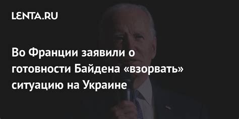 Во Франции заявили о готовности Байдена «взорвать ситуацию на Украине Политика Мир