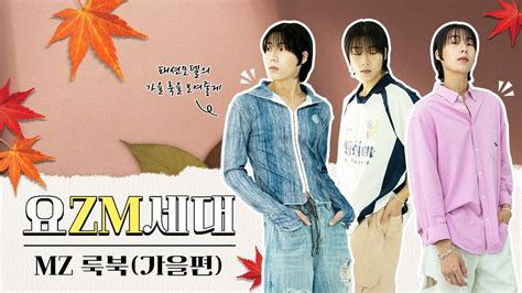 🍁 요즘세대 Mz룩북가을편 🍂 대학생 개강 룩 • 가을 데이트 룩 • 데일리 룩부터 모델과가 알려주는 가을 코디 꿀팁까지