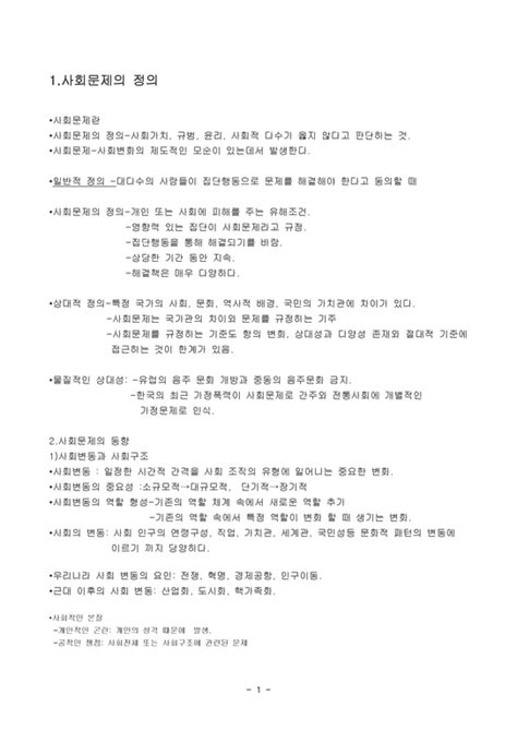 사회문제 정의와 성립조건을 서술하고 우리나라에서 발생하고 있는 사회과학