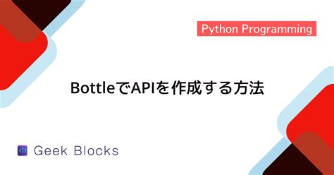 Python BottleでAPIを作成する方法