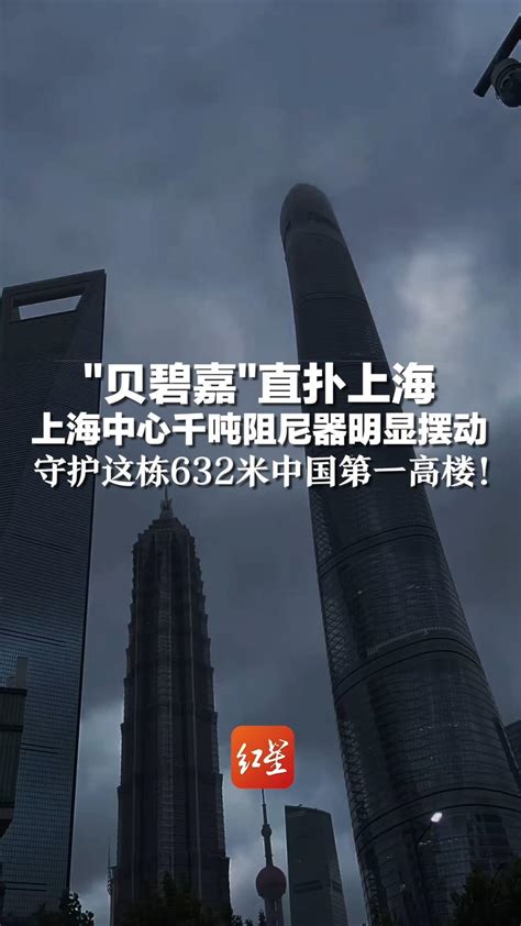“贝碧嘉”直扑上海，上海中心千吨阻尼器明显摆动，守护这栋632米中国第一高楼凤凰网视频凤凰网