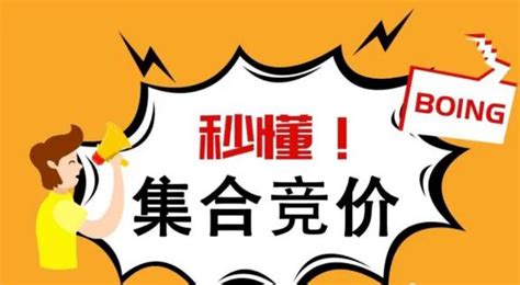 集合竞价小技巧 知乎
