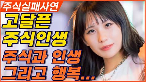 고달픈 주식인생ㅣ주식과 인생 그리고 행복ㅣ내 인생에서 처음으로 쓰는 실패담ㅣ주식으로 깡통차고 떠났는데ㅣ주식실패사연 주식실패담 실화사연 YouTube
