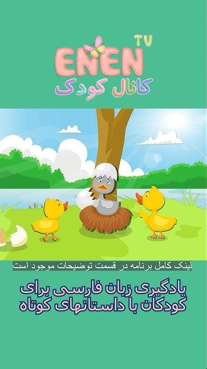 کارتونایرانی انیمیشنکوتاه کودکان داستان جوجه اردک زشت Youtube