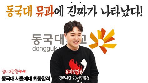 건택사단 동국대 뮤과에 진짜가 나타났다 동국대 서울예대 최종합격 최윤성 연극영화과ㆍ연영과ㆍ부산연기학원ㆍ서면연기학원ㆍ강남연기학원ㆍ홍대연기학원ㆍ부천연기학원