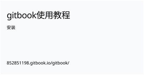 安装 Gitbook使用教程