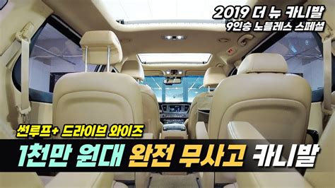 19년식 9인승 더 뉴 카니발 완전 무사고 차량 썬루프드라이브와이즈까지 가성비 좋게 준비 했습니다 Youtube