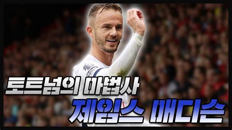 토트넘 소속 손흥민의 오른팔 제임스 매디슨은 어떤 축구화를 사용할까 Youtube