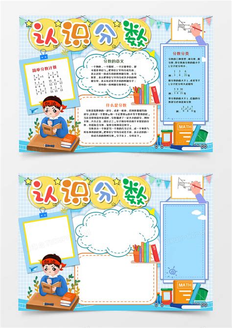 卡通认识分数数学手抄报Word模板下载 熊猫办公