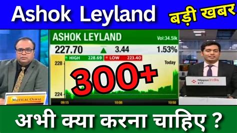 Ashok Leyland Share Latest News Today Ashok Leyland Share News Today