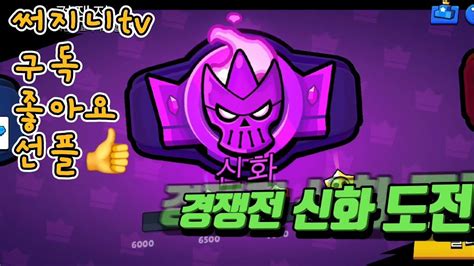 브롤스타즈 경쟁전신화도전 Youtube