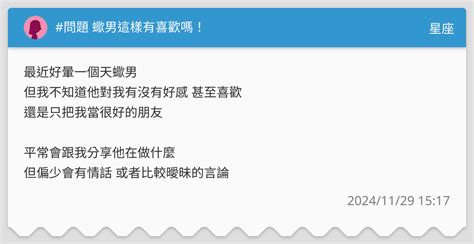 問題 蠍男這樣有喜歡嗎 星座板 Dcard