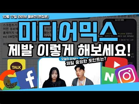 온라인 광고 미디어 믹스 어떻게 하고 계시나요 현직 마케터의 실제 기획 법