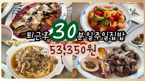 일주일집밥 냉장고파먹기 실패하게된 홈파티 신혼집밥브이로그•식비절약• 감바스•스테이크덮밥•가지요리•애호박찌개 Korean