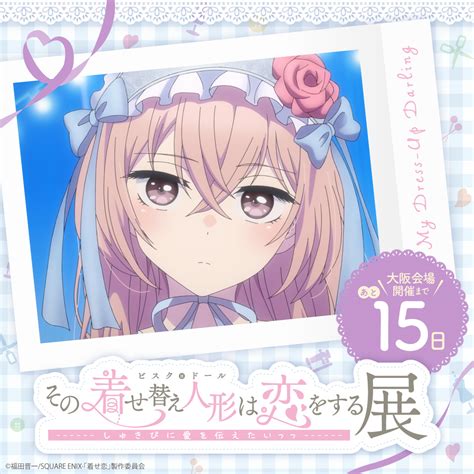 【公式】tvアニメ『その着せ替え人形は恋をする展 しゅきぴに愛を伝えたいっっ』さんの人気ツイート（新しい順） ついふぁん！