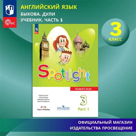Английский язык 3 класс Учебник Часть 1 ФГОС Spotlight Английский в фокусе Быкова Надежда