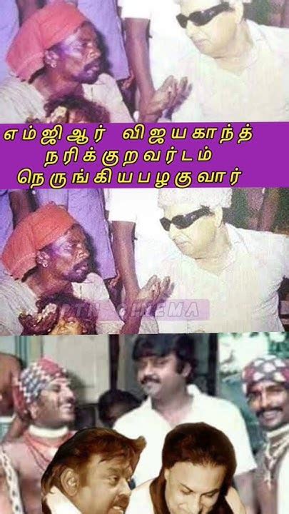 எம்ஜிஆர் போலே விஜயகாந்த் எம்ஜிஆர் Vijayakanth Vijayakanth Shorts Reels Mgr Dmdk Admk