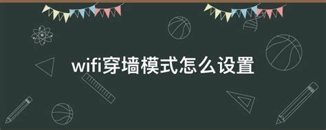 wifi穿墙模式怎么设置 业百科