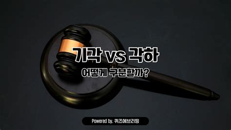 기각 각하 퀴즈로 구분하자 퀴즈에브리띵 상식퀴즈 사이트 넌센스퀴즈 사이트 심리테스트 사이트 추리퀴즈 사이트 두뇌발달 인지기능 향상 퀴즈사이트 숫자퀴즈