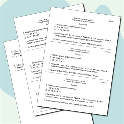 Самостоятельная работа по математике Среднее арифметическое 6 класс
