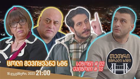 თეთრი მშრალი ხიდი ეპიზოდი 13 ცოლი მევიყვანე სმნ Youtube