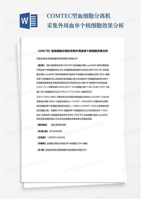 tec型血细胞分离机采集外周血单个核细胞效果分析Word模板下载 编号qwgvekxy 熊猫办公