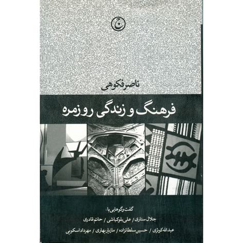 انتشار نسخه صوتی کتاب «فرهنگ و زندگی روزمره ناصر فکوهی