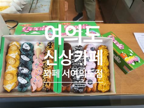 여의도 꽈배기 신상카페 추천 꽈페 서여의도점 따끈따끈한 후기 네이버 블로그