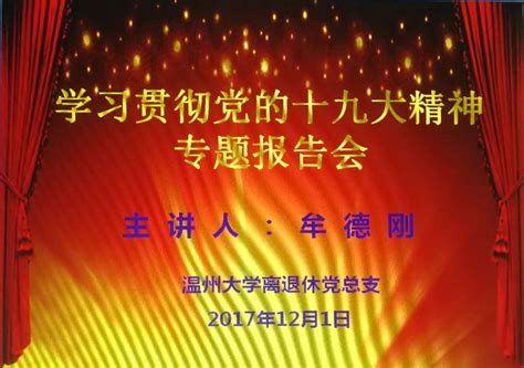 温州大学离退休党总支召开学习贯彻十九大精神专题报告会 温州大学离退休工作处